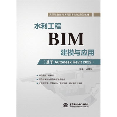 （正版包邮）(教材)水利工程BIM建模与应用(基于AutodeskRevit2022)9787522611754中国水利水电