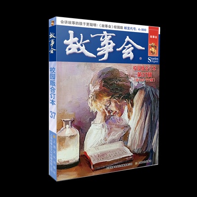 （正版包邮）故事会校园版合订本Di37辑9787553531014上海文化