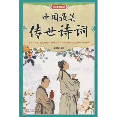 （正版包邮）Zui美国学系列:中国Zui美传世诗词9787536562585四川少年儿童