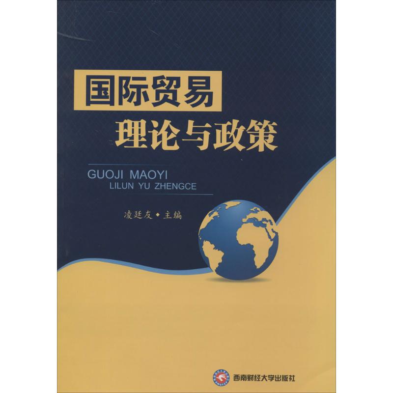 (正版包邮)国际贸易理论与政策9787550410596西南财经大学出版社