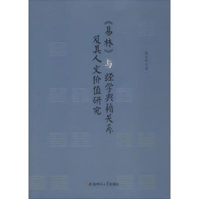 （正版包邮）易林与经学典籍关系及其人文价值研究9787567630239安徽师范大学