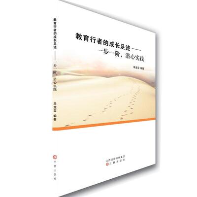 （正版包邮）教育行者的成长足迹--一步一阶,潜心实践9787545726589三晋出版