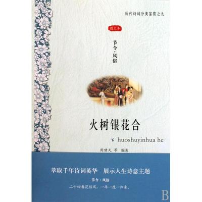 （正版包邮）火树银花合:节令·风俗:图文本9787807293958凤凰出版社