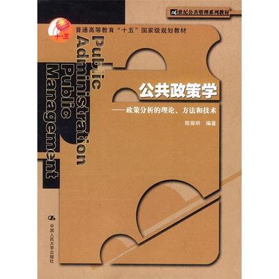 （正版包邮）∈公共政策学-政策分析的理论.方和技9787300062037中国人民大学