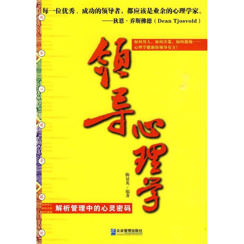(正版包邮)领导心理学9787802553088企业管理