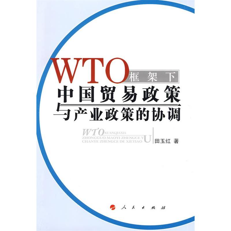 (正版包邮)WTO框架下中国贸易政策与产业政策的协调9787010079387人民出版社