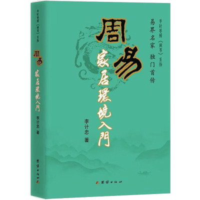（正版包邮）李计忠解《周易》系列:周易家居环境入门(易界名家Du门Sou传)9787802144798团结