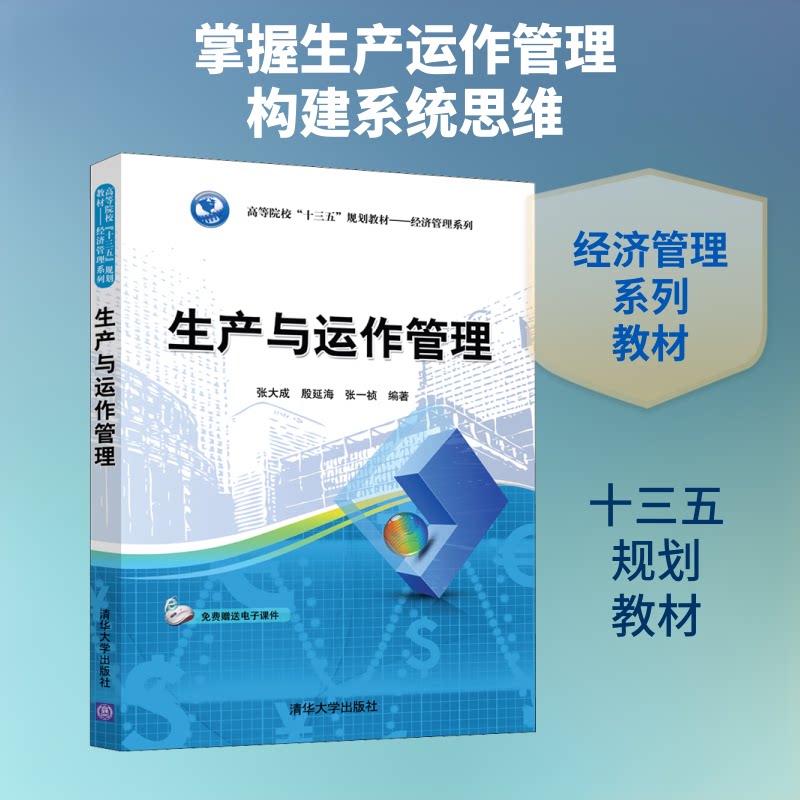 (正版包邮)生产与运作管理9787302532323清华大学出版社