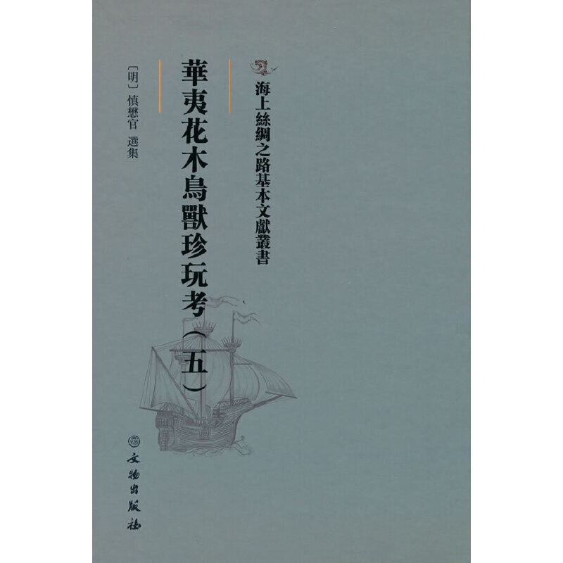 (正版包邮)海上丝绸之路基本文献丛书:华夷花木鸟兽珍玩考.五9787501076598文物