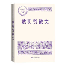 （正版包邮）中国现当代名家散文典藏:戴明贤散文9787020188802人民文学