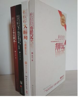 【库存尾品 实物拍照】杜拉拉升职记系列套装1.2.3+大结局 全套4册 李可 职场畅销小说 圈子圈套 【无字迹 无划痕】