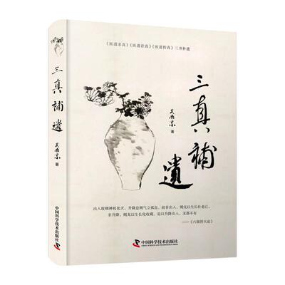 （正版包邮）三真补遗9787504690739中国科学技术