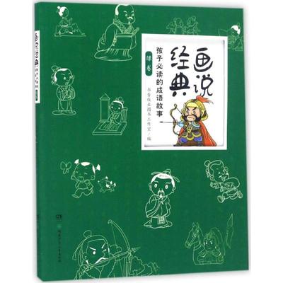 （正版包邮）话说经典.孩子Bi读的成语故事(绿卷)9787556229642湖南少年儿童