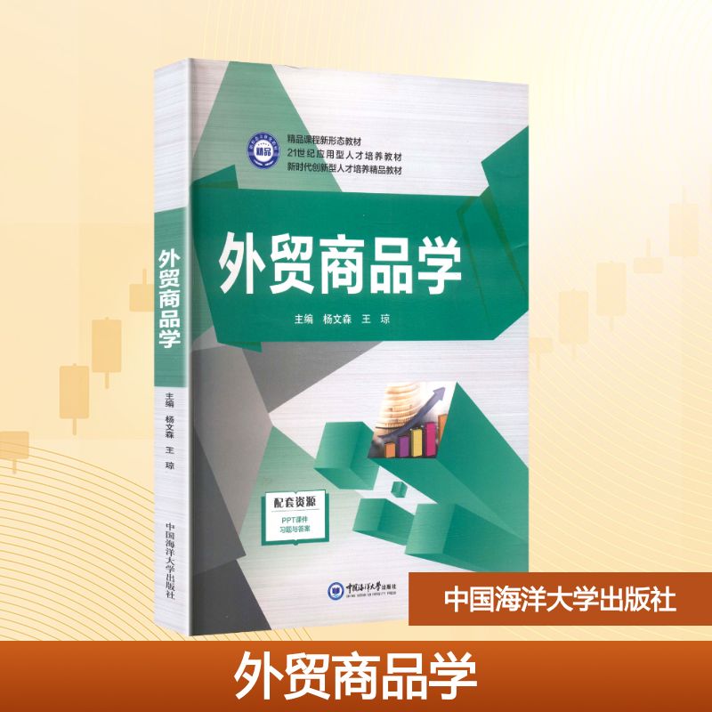 (正版包邮)外贸商品学(教材)9787567015227中国海洋大学