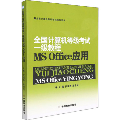 （正版包邮）全国计算机等Ji一Ji教程MSOffice应用9787504482112中国商业