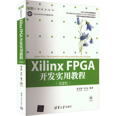 （正版包邮）XilinxFPGA开发实用教程9787302286431清华大学出版社