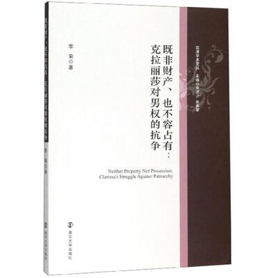 （正版包邮）既非财产.也不容占有:克拉丽莎对男权的抗争:Clarissa'sstruggleagainstpatriarchy9787305223594南京大学出版社