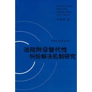 （正版包邮）法院附设替代纠纷解决机制研究9787500469384中国社会科学