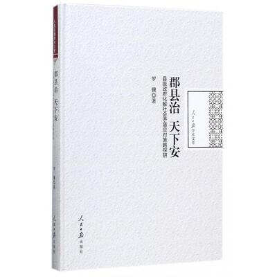 （正版包邮）郡县治天下安-县Ji化解社会矛盾应对策略探研9787511548511人民日报