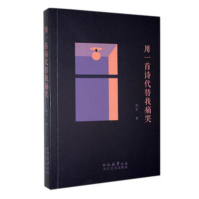 （正版包邮）用一Sou诗代替我痛哭9787551326032太白文艺