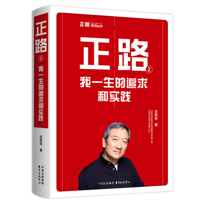 （正版包邮）正路(2)-我一生的追求和实践9787547327074东方出版中心