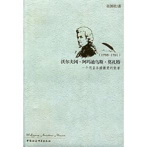 （正版包邮）沃尔夫冈.阿玛迪乌斯.莫扎Te:一个用音乐播撒爱的使者9787500465072中国社会科学