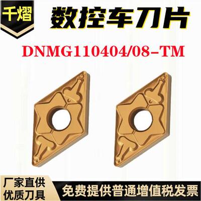 55度菱形数控外圆车刀片DNMG110404-TM DNMG110408-TM T9125钢件