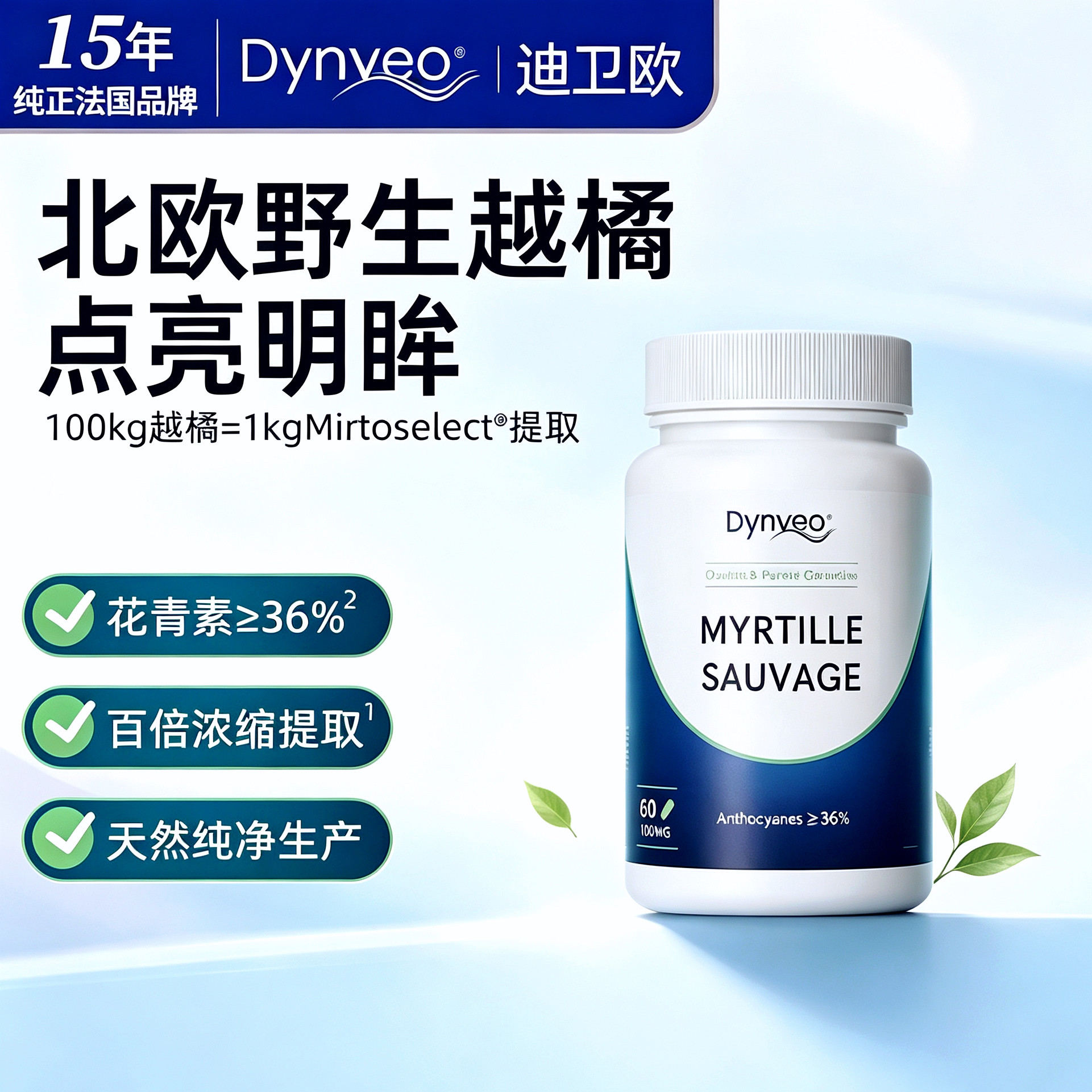 dynveo迪卫欧欧洲越橘野生蓝莓提取物胶囊花青素护眼60粒
