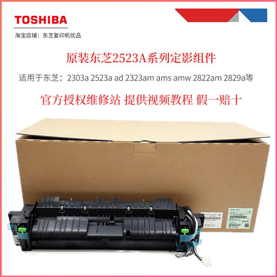原装东芝2523A打印机定影组件