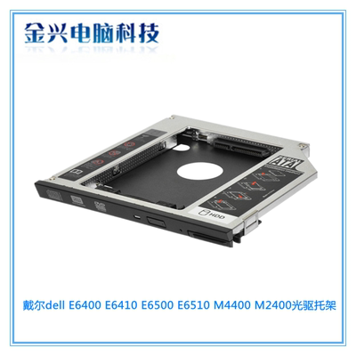 戴尔E6400专用硬盘托架