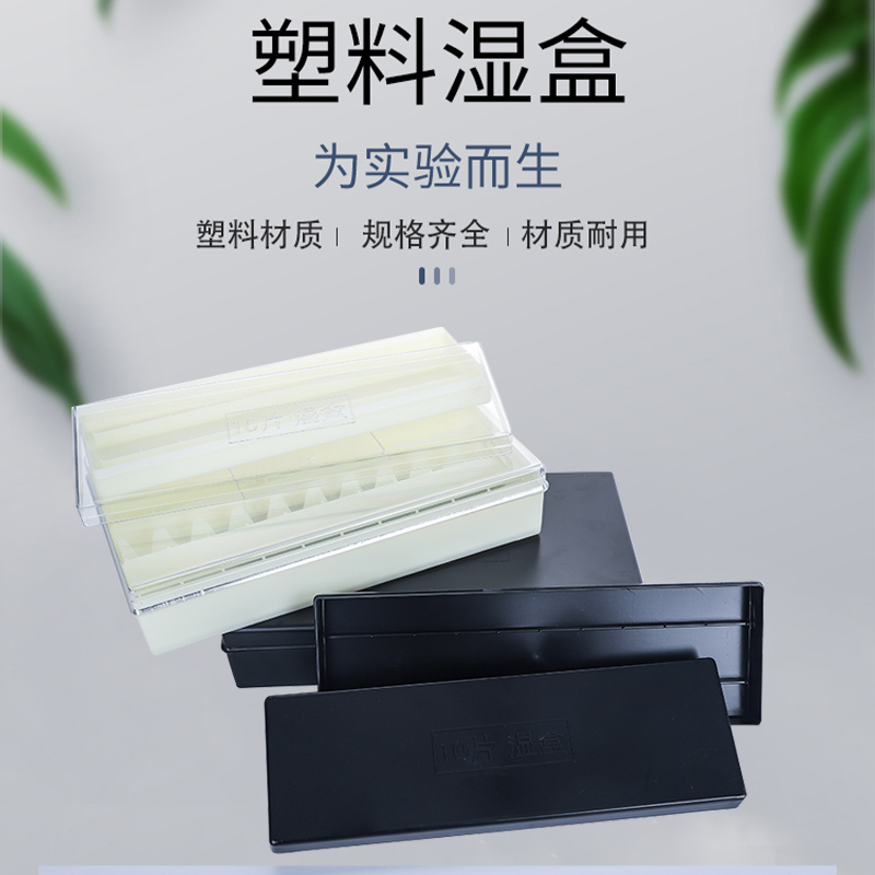 免疫组化湿盒10片20片装塑料湿盒 抗体孵育盒 一体成型 透明黑色_虎窝淘