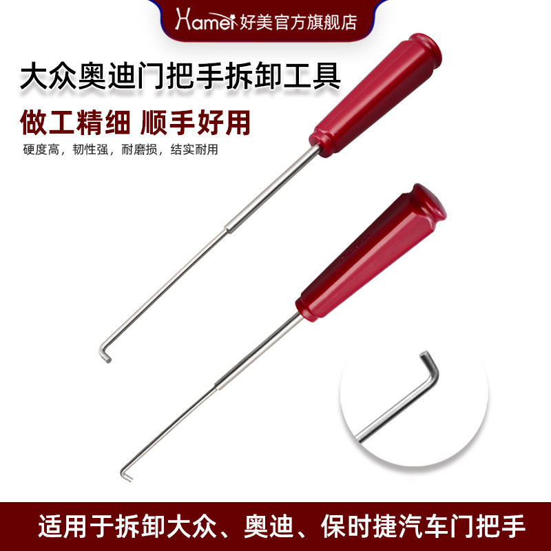 Hamei德系大众奥迪改色贴膜拉手拆卸门把工具维修保时捷扳手SA12