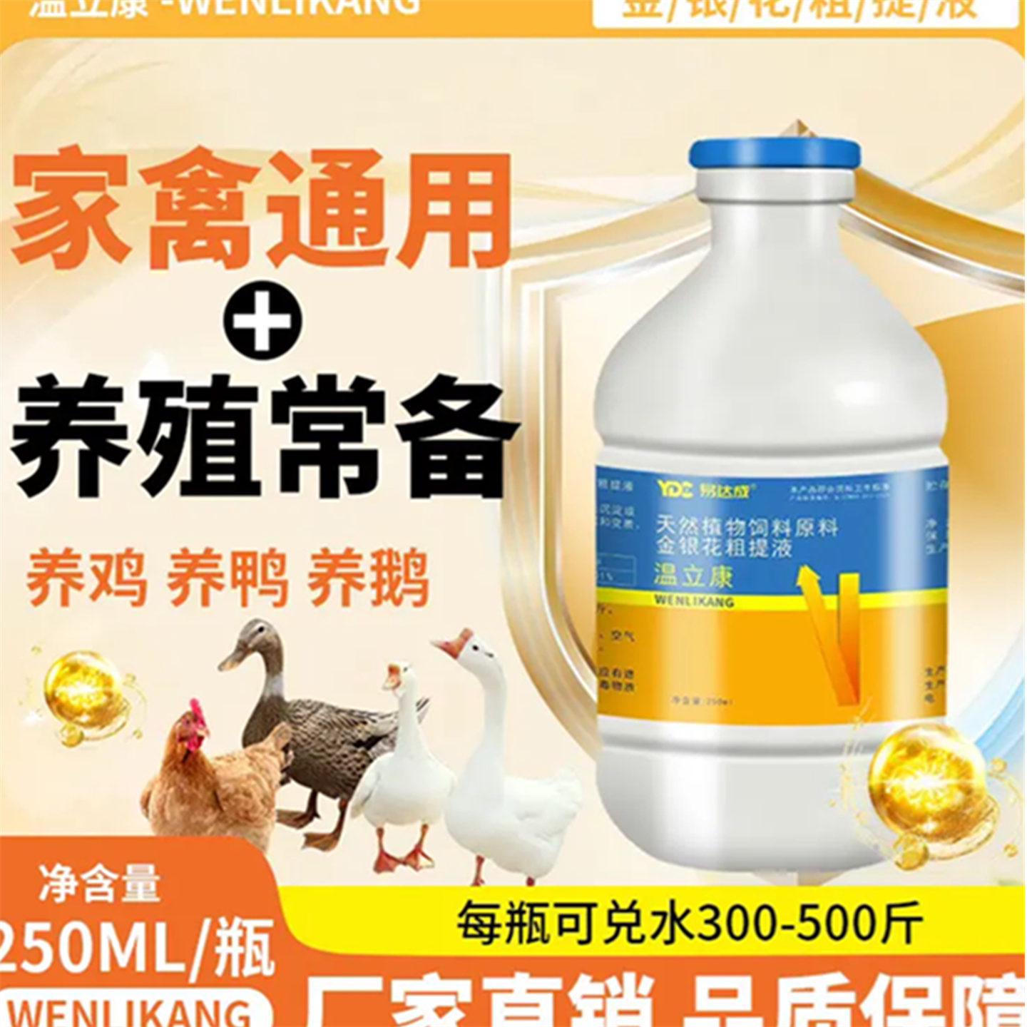 温立康温疫清家畜宠物营养液鸡鸭鹅养殖常备天然营养剂动物保健品