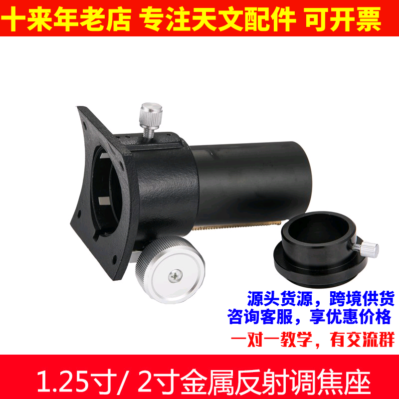 1.25寸/ 2寸全金属调焦座转接环DIY牛顿反射式天文望远镜配件