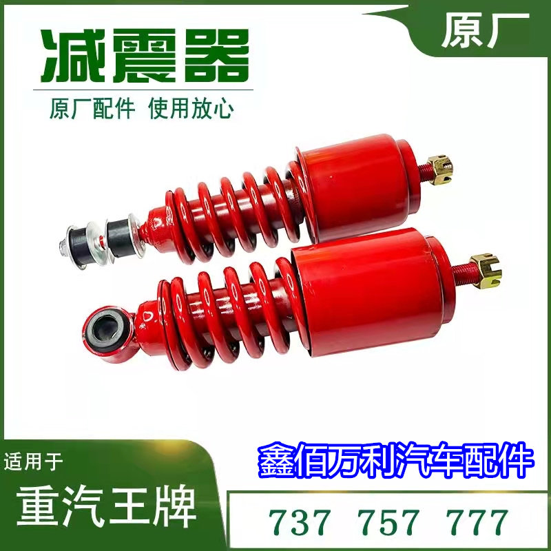 重汽王牌汽车配件737B757B777B驾驶室后悬减震 半悬浮弹簧减震器