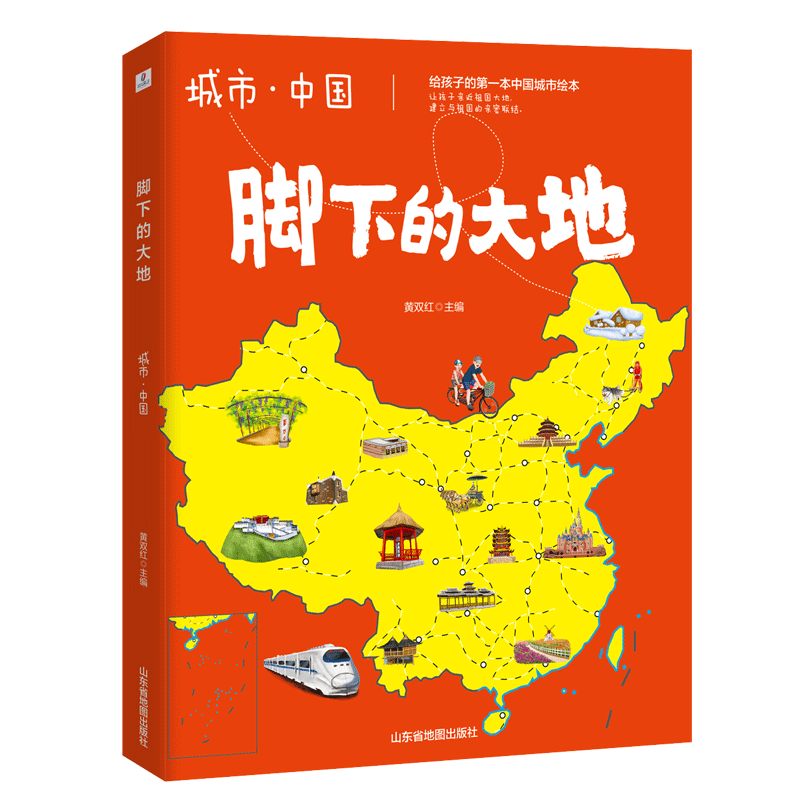 【正版现货】脚下的大地 城市中国 儿童地理启蒙绘本 手绘涂写 探索好玩的地理 孩子们的地理启蒙读物 儿童地图
