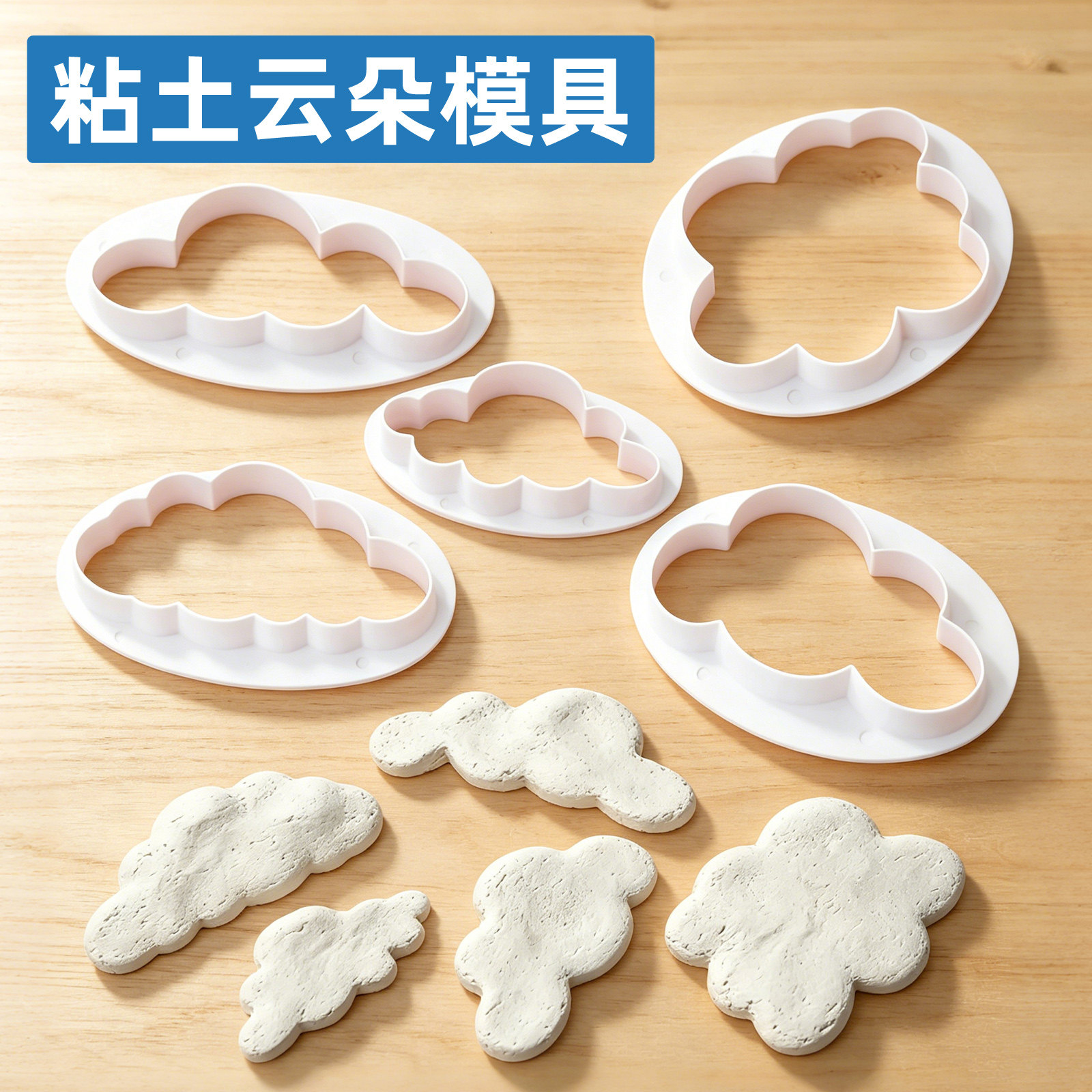 手工diy石塑粘土白云朵模具超轻粘土软陶泥冰箱贴模切边框印压模