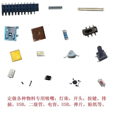 JUKI贴片机订制吸嘴灯珠防粘料