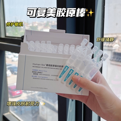 可复美重组蛋白肌胶原精华液