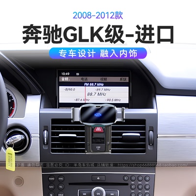 适用于08-12款奔驰GLK级(进口)专用220/250/300/350车载手机支架
