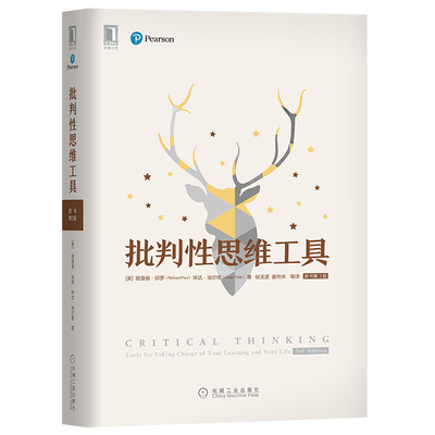 正版 批判性思维工具 第3版 大师理查德保罗 学会提问系列 逻辑思维方式哲学书 心理学基础 畅销书籍哲学宗教学会提问指南教程书籍