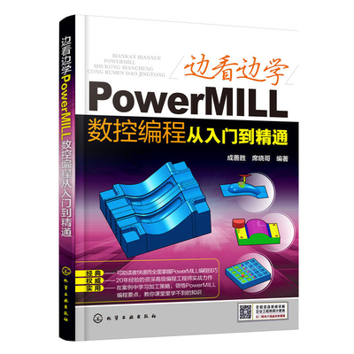 边看边学PowerMILL数控编程从入门到精通 成善胜编著 POWERMILL数控编程教程 PowerMIL powermillL加工操作入门教材图书籍化学工业