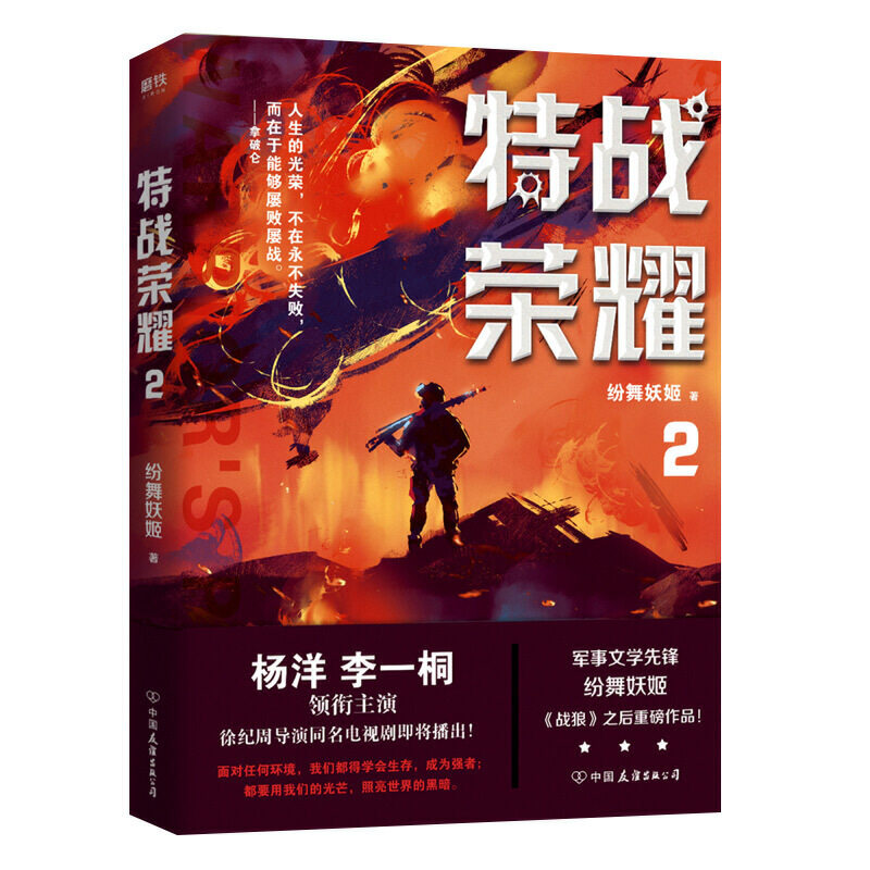 特战荣耀2 ** 军事小说文学先锋 纷舞妖姬 杨洋李一彤同名电视剧原著战狼之后军旅战争特种兵小说实体书热血网络小说书籍**书