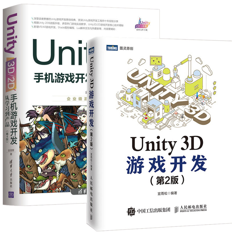 正版 Unity 3D游戏开发第2版+Unity 3D\2D手机游戏开发：从学习到产品 unity3d教程书籍 unity 3d手机游戏开发 ...