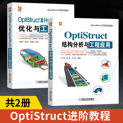 OptiStruct结构分析与工程应用 +OptiStruct及HyperStudy优化与工程应用 全2册  OptiStruct各结构分析功能模块使用方法航空航天