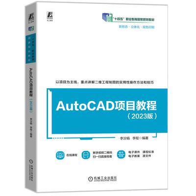 AutoCAD项目教程 2023版 李汾娟 李程 十四五职业教育规划教材 AutoCAD2023软件使用方法技巧教程 AutoCAD制图书籍