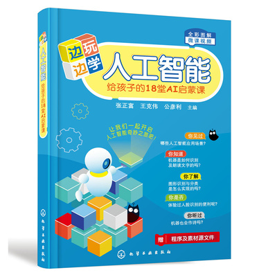 边玩边学人工智能 给孩子的18堂AI启蒙课 呱比特+kittenblock一本通 涂鸦RNN绘画 配套微课视频 人工智能基础 人工智能初学者参考