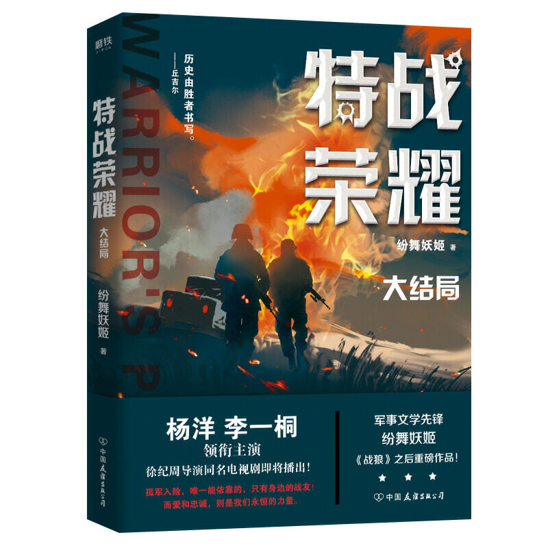 特战荣耀大结局 正版 军事小说文学先锋 纷舞妖姬 杨洋李一彤同名电视剧原著战狼之后军旅战争特种兵小说实体书热血网络小说书籍