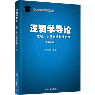 逻辑学导论 推理论证与批判性思维 第2二版 周建武 逻辑学判断大学通识课教材 论证技能及方法训练 管理经济类入学考试参考书