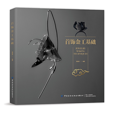 首饰金工基础 曹超婵 正版首饰制技艺方法加实践案例解析 切割锉磨焊接等技法手工起版 金属结合 肌理实验 首饰设计与制作教材书籍